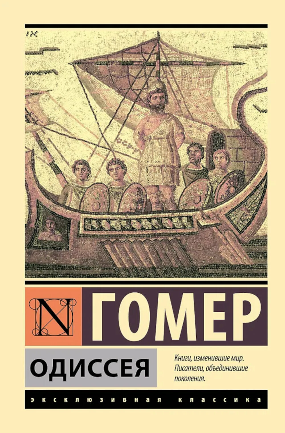 Одиссея: поэма. Гомер.