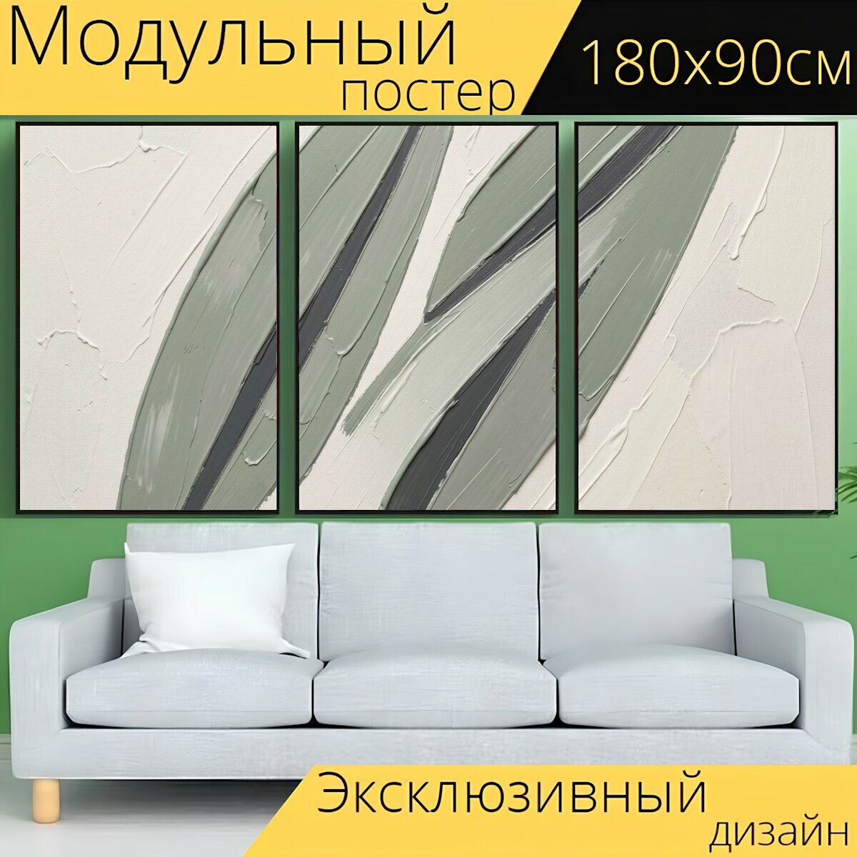 Модульный постер "Абстрактные листья в бежевых тонах. Минималистичная композиция с удлинёнными зелёно-серыми лепестками на светлом." 180 x 90 см. для интерьера на стену в тубусе