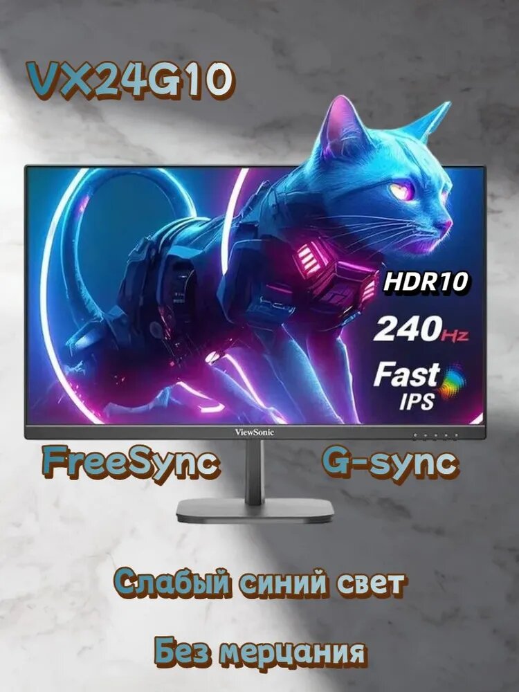 ViewSonic 23.8" Монитор VX24G10, FreeSync + G-sync, HDR10, 240Hz + 0.2ms, Антибликовое покрытие, Слабый синий свет, Без мерцания, черный