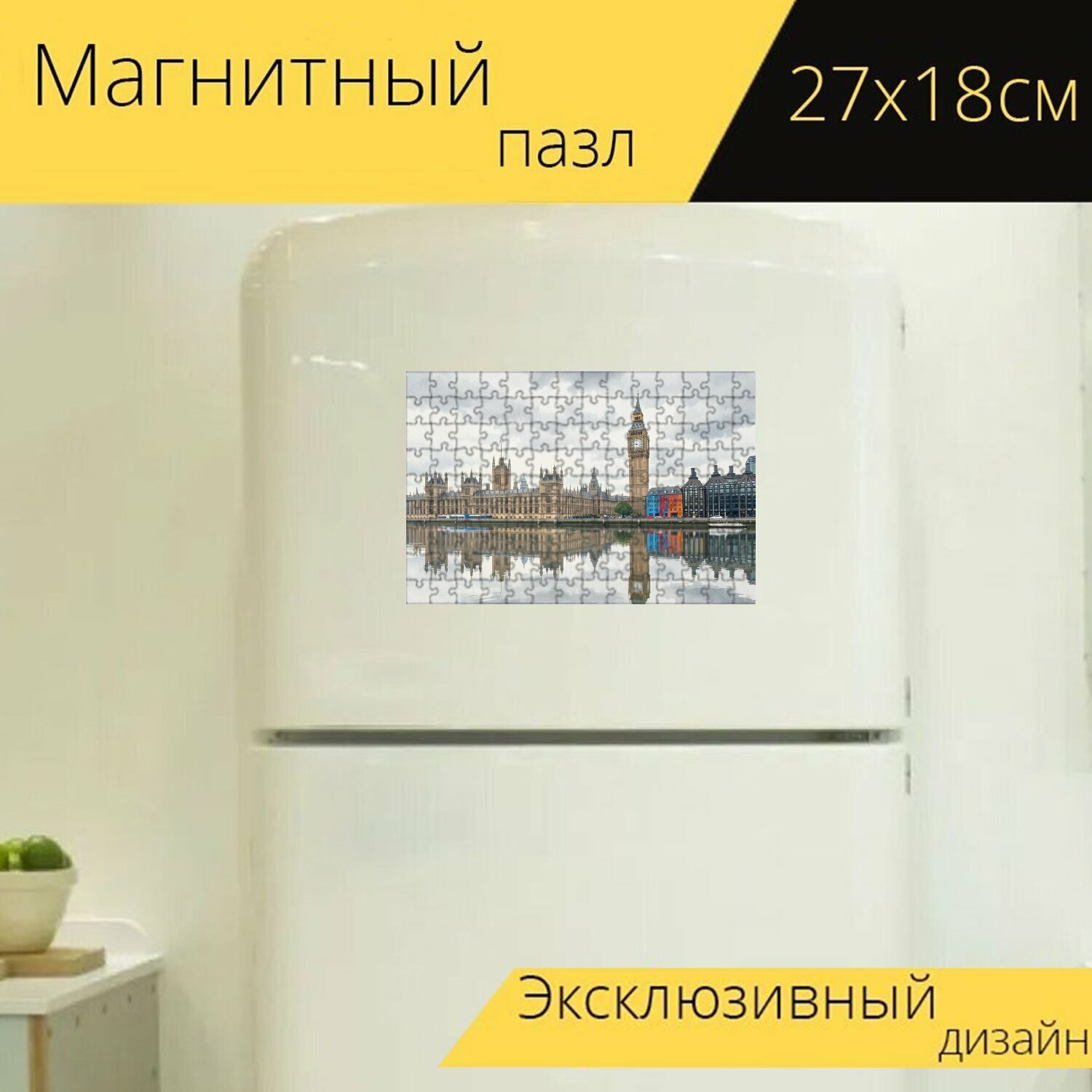 Магнитный пазл "Биг-Бен и Вестминстер у Темзы. Акварельный городской пейзаж Лондона с башней с часами, зданием парламента и зеркальным отражением в реке." на холодильник 27 x 18 см.