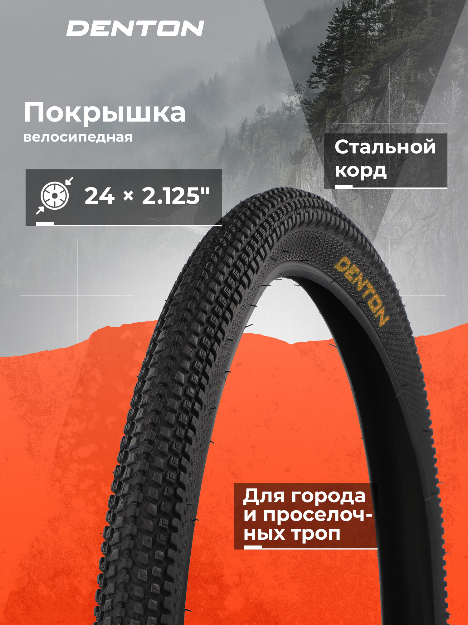 Покрышка Denton 24 х 2.125