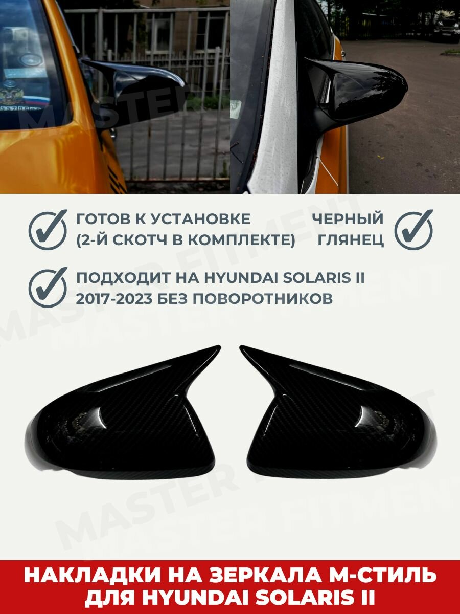 Накладки на боковые зеркала hyundai solaris 2