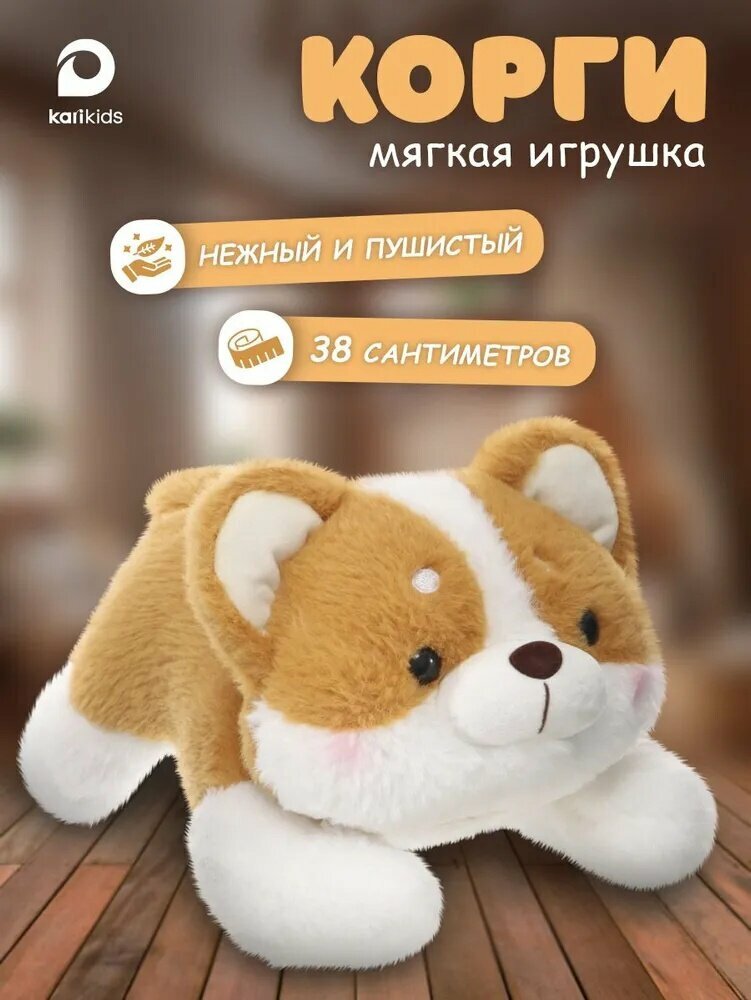 Игрушка мягкая для девочек Корги 40 см