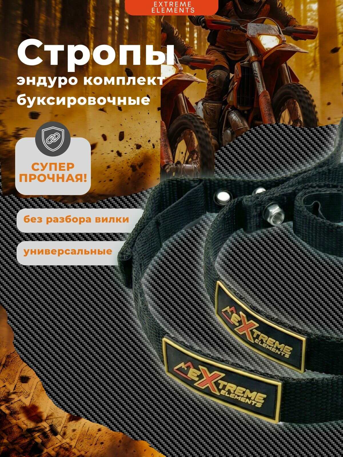 Буксировочные стропы комплект универсальные без разбора вилки