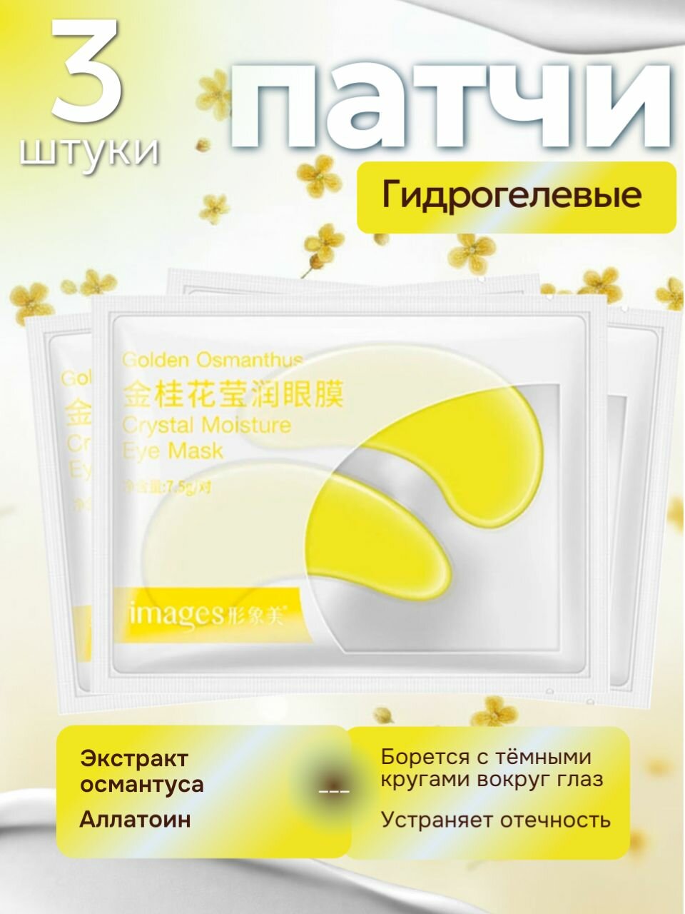 Патчи для глаз с экстрактом османтуса