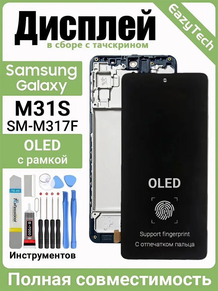 Дисплей в сборе (тачскрин + рамка) для Samsung Galaxy M31S (SM-M317F). OLED, идеальная совместимость. В комплекте инструменты. Цвет: черный.