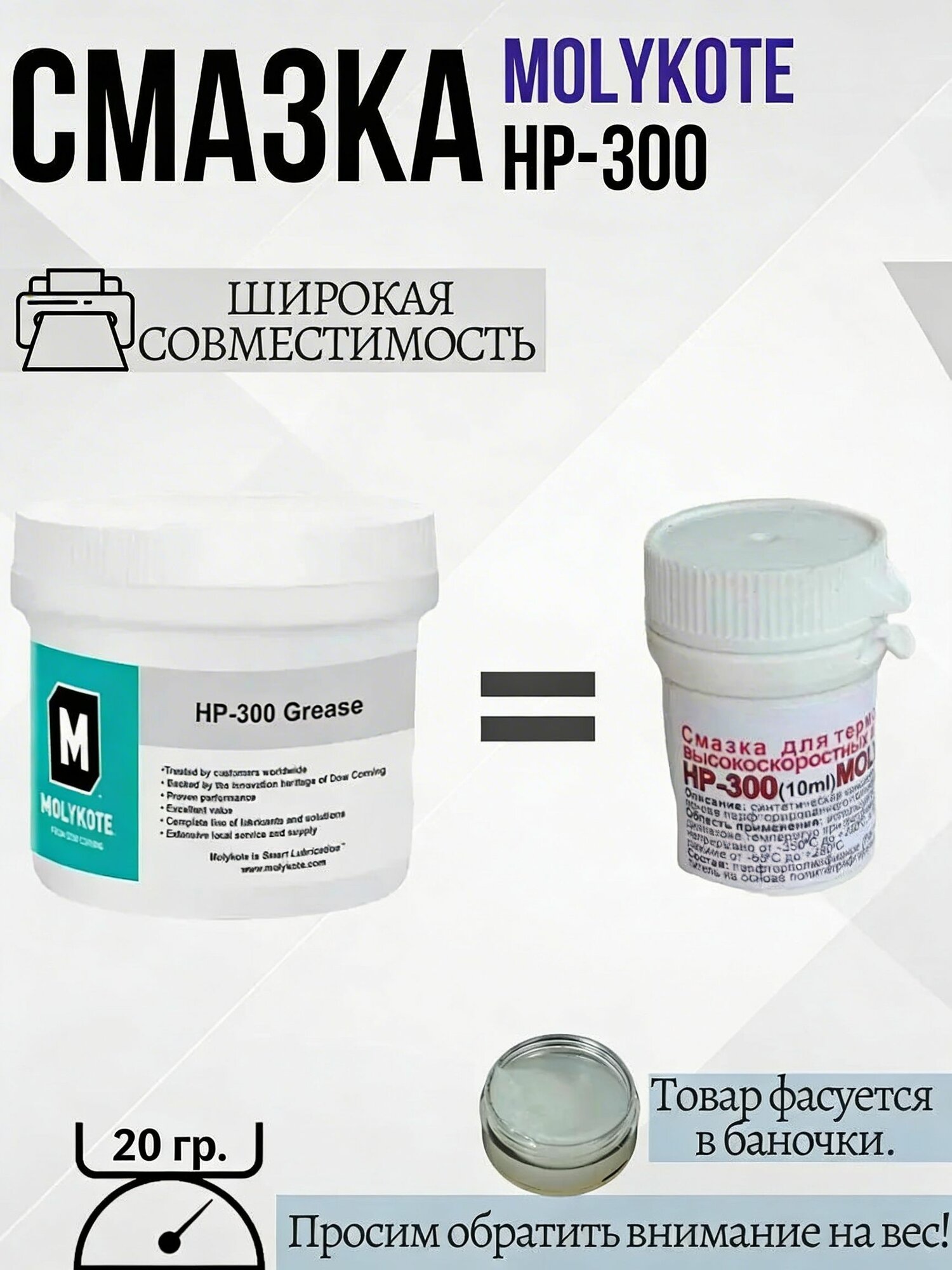 Смазка для термопленок высокоскоростных аппаратов HP-300 MOLYKOTE (CANON/HP/Kyocera HP) (CK-0551-020; FY9-6022-000), 20 гр