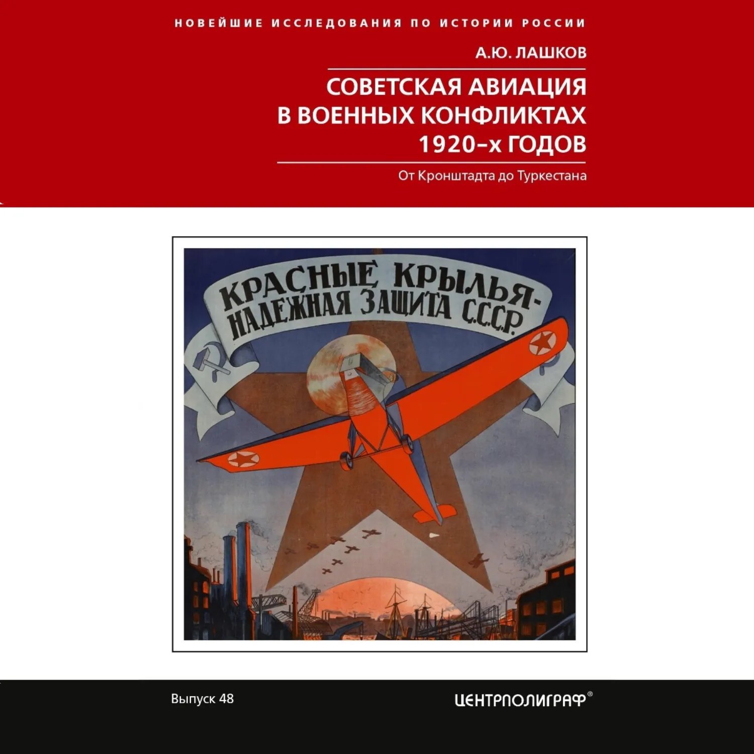 Советская авиация в военных конфликтах 1920-х годов. От Кронштадта до Туркестана [Аудиокнига]
