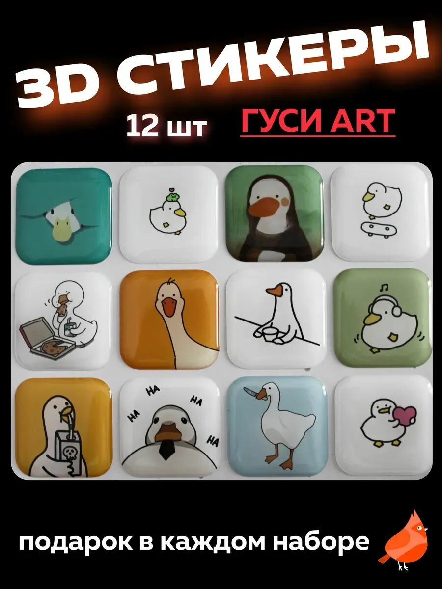 3d стикеры на телефон гуси art