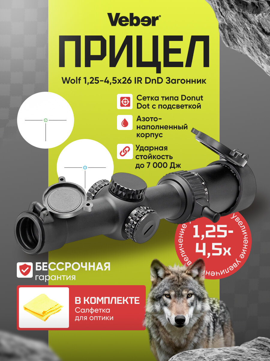 Прицел оптический Veber Wolf 1,25-4,5x26 IR DnD Загонник