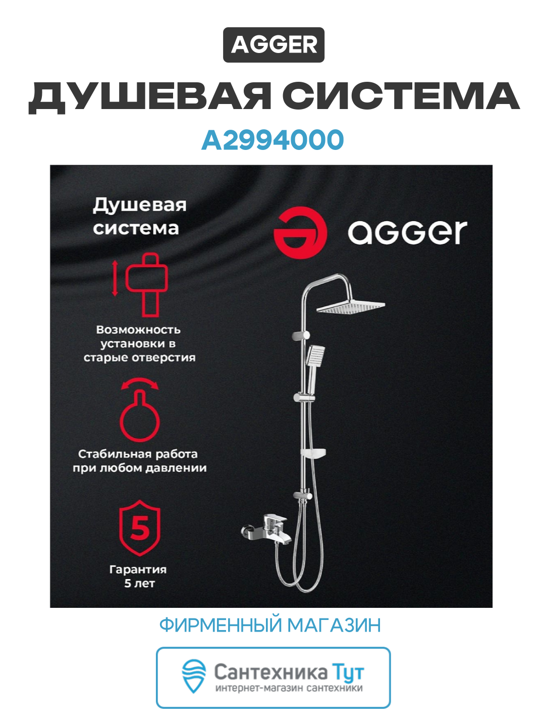 Душевая система Agger A2994000 Хром латунь на стену с изливом со смесителем