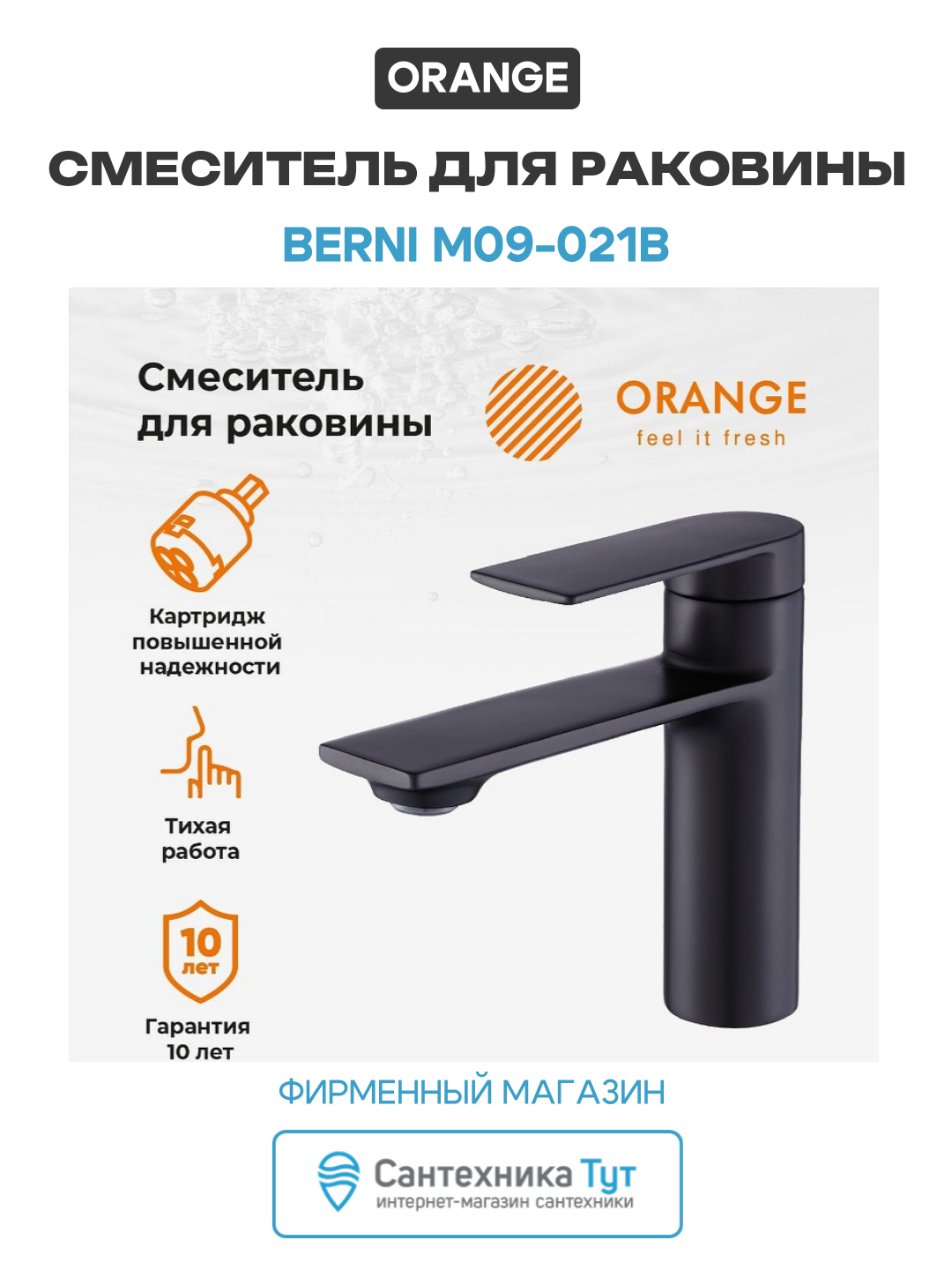 Смеситель для раковины Orange Berni M09-021b черный матовый, рычажное управление, латунь