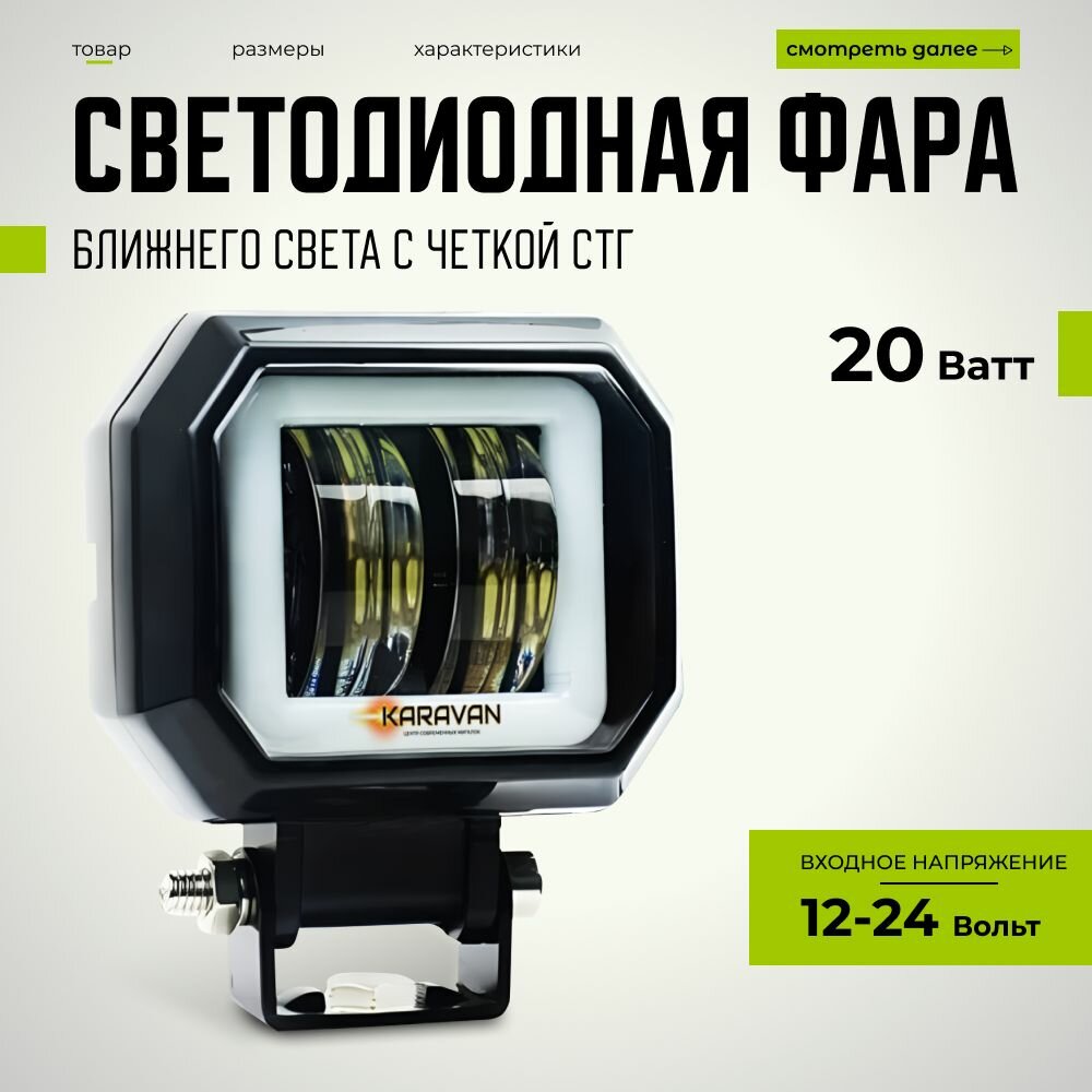 Фара линзованная светодиодная ближнего света с четкой СТГ и подсветкой ДХО на мото и авто мощность 20 Ватт KARAVAN