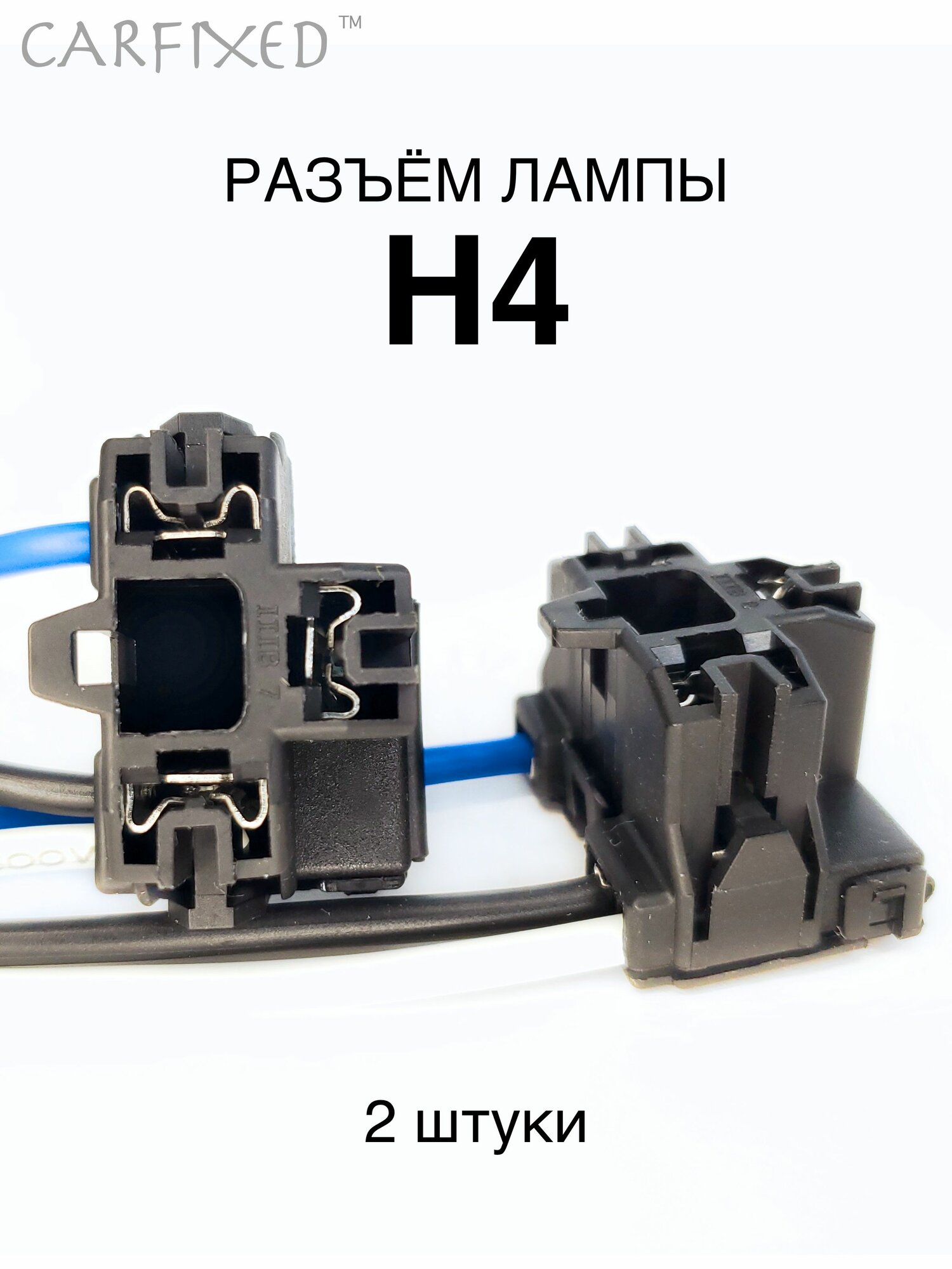 Разъем H4 для лампы (2 шт) / цоколь колодка фишка / патрон фары пластик Н4