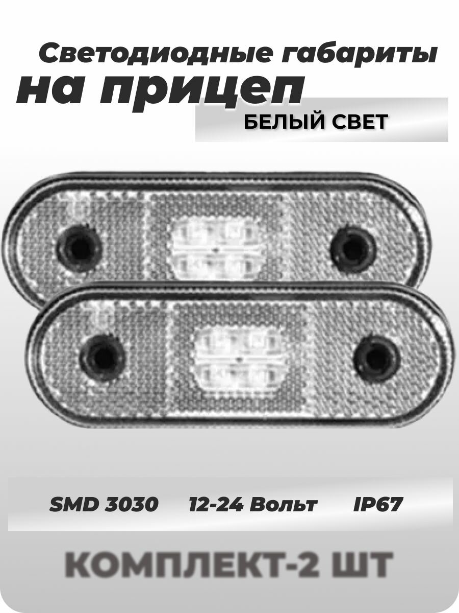 Светодиодные габаритные огни, 12-24V, IP67, led фонари для прицепа, фургона грузовика, газели, боковые указатели габаритов, белые 2 шт