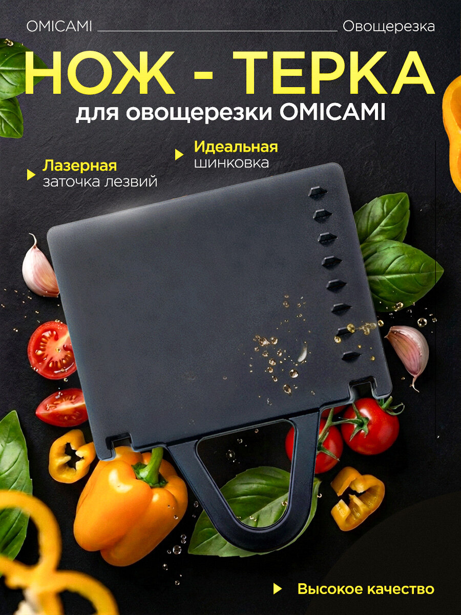 Нож для ручной овощерезки OMICAMI, насадка для овощерезки, насадка для шинковки