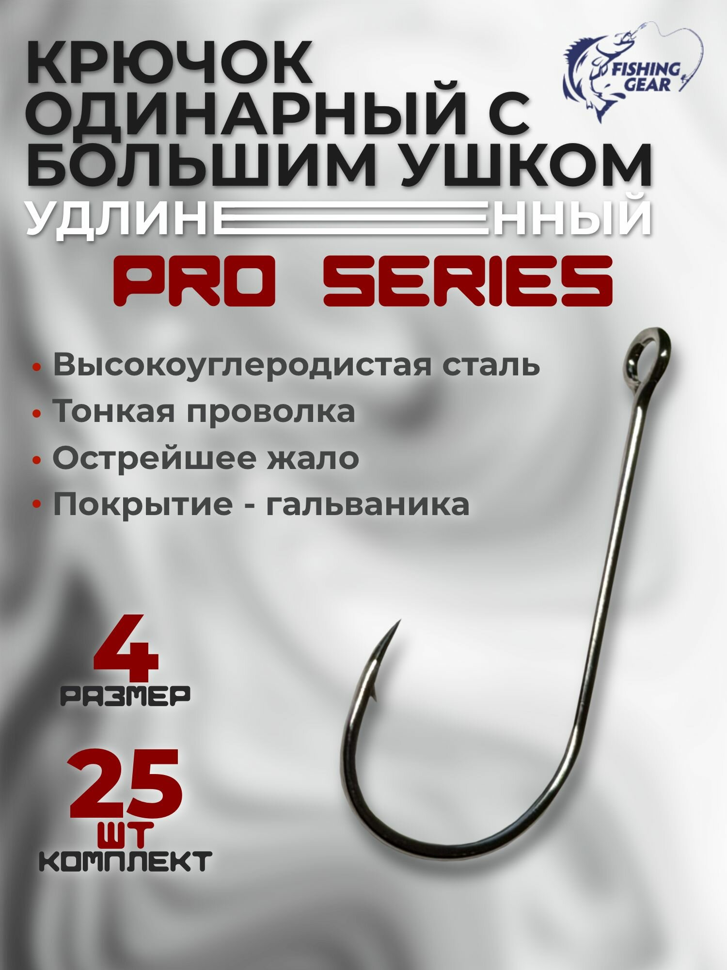 Крючок одинарный для микроджига PRO SERIES с большим ушком удлиненный№4 (25 шт)