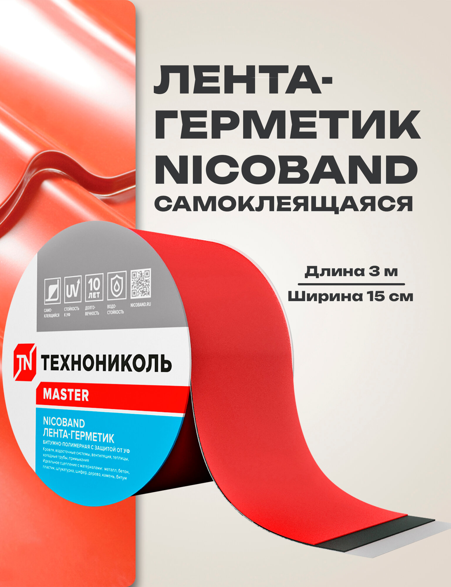 Самоклеящаяся битумная лента герметик NICOBAND ТехноНиколь 3м х 10см, красный