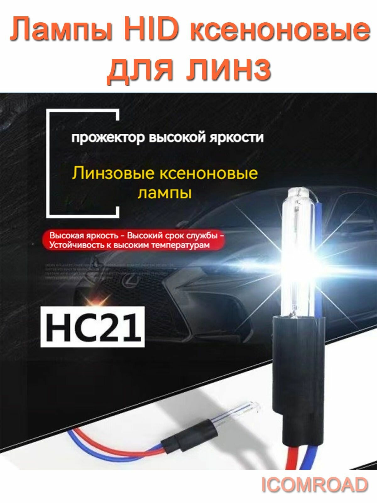 Лампы HID ксеноновые HC214300K для линз - Набор универсальных ламп HID 35W для модернизации и тюнинга фар с линзами