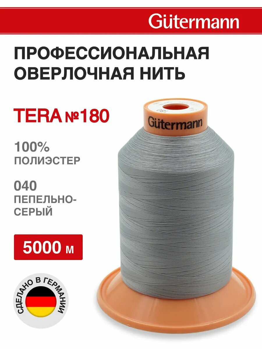 Нитки швейные для оверлока Tera 180, 5000 м, полиэстер, Gutermann (040 пепельно-серый)