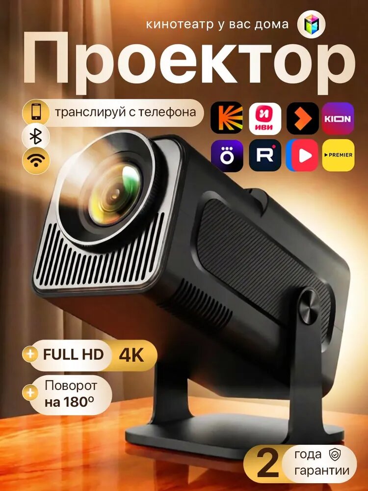 Проектор для фильмов Smart TV, ULTRA HD 4К на Android Wi-Fi, HDMI, USB / проектор версия 2026