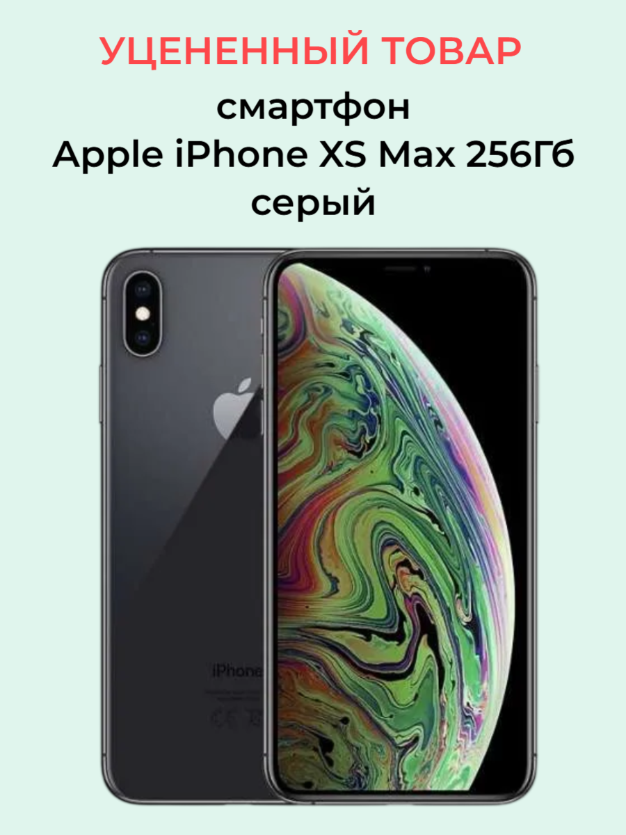 Смартфон Apple iPhone XS Max 256Gb Серый 357292099810204 RU MT552RU/A