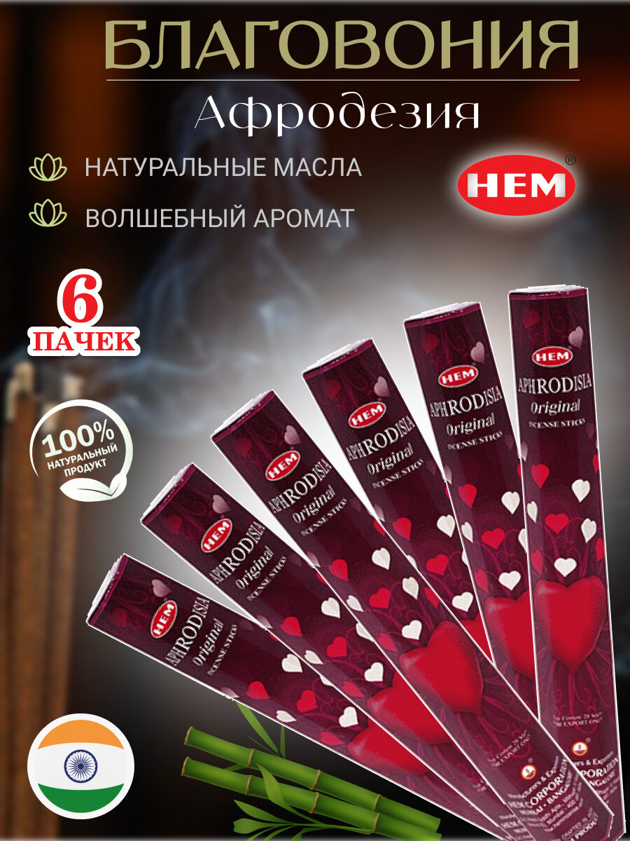 Благовоние HEM 120 аромапалочек Афродезия Afrodisia агарбатти