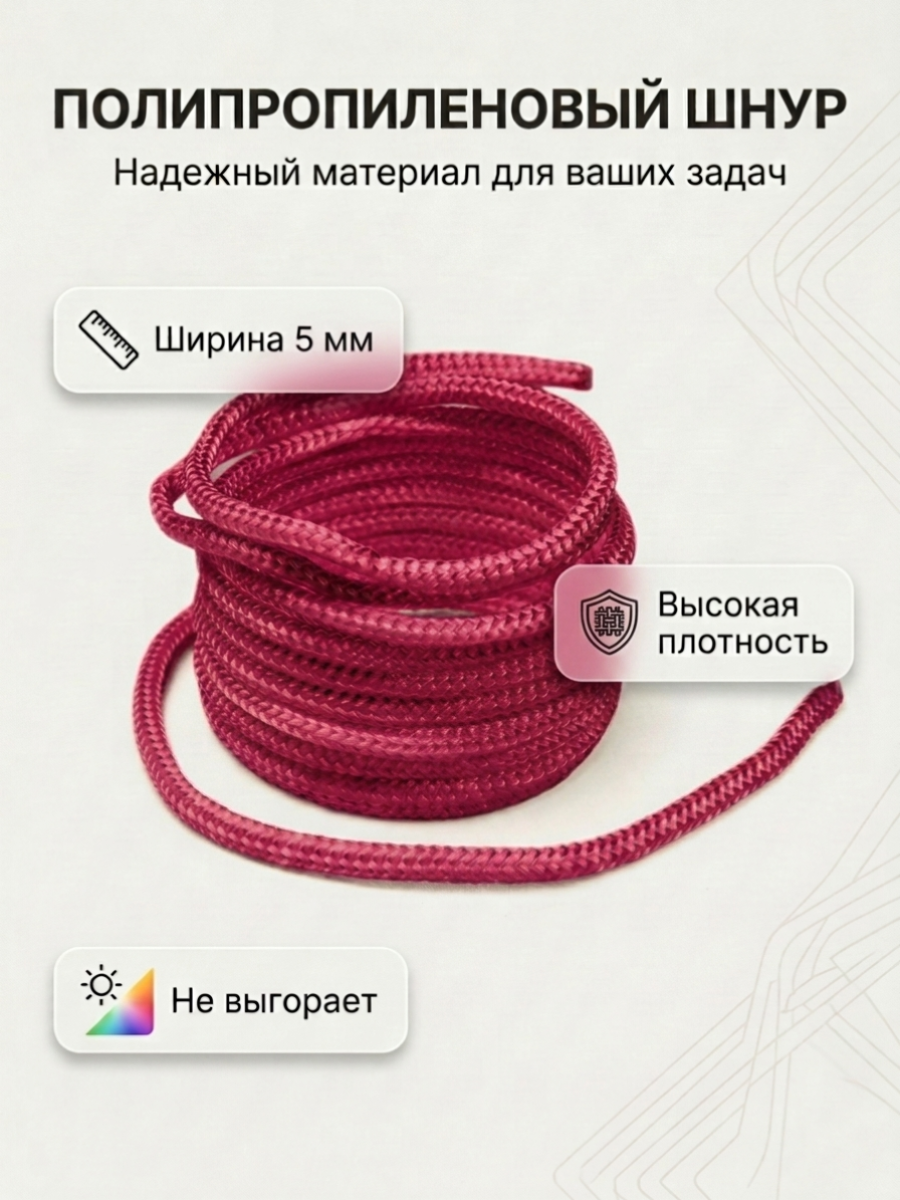 Шнур плетеный (вязаный) полипропиленовый 5 мм, цвет №146 фуксия - 1 метр