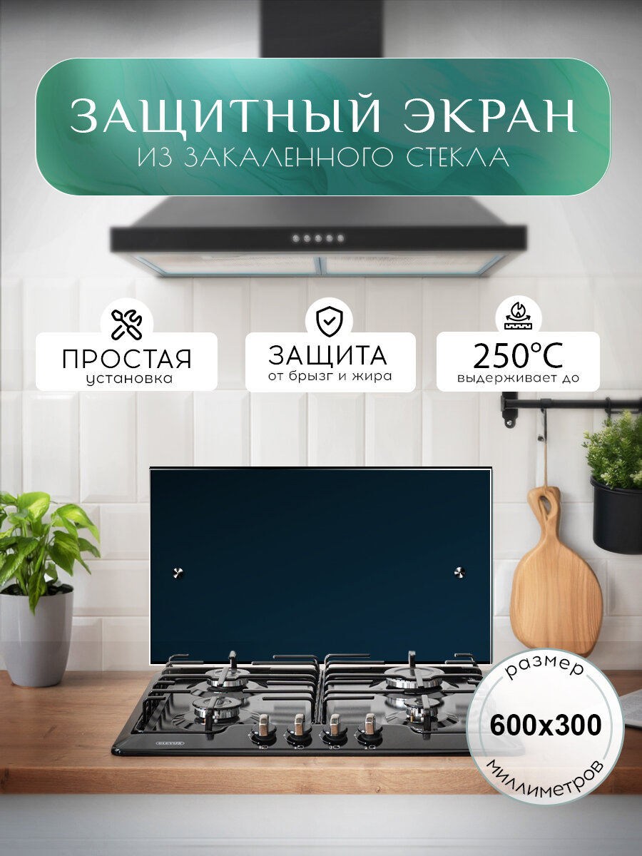 Защитный экран для плиты от брызг 600х300 мм. Цвет черный. Стекло для плиты на стену. Закаленное стекло для фартука.
