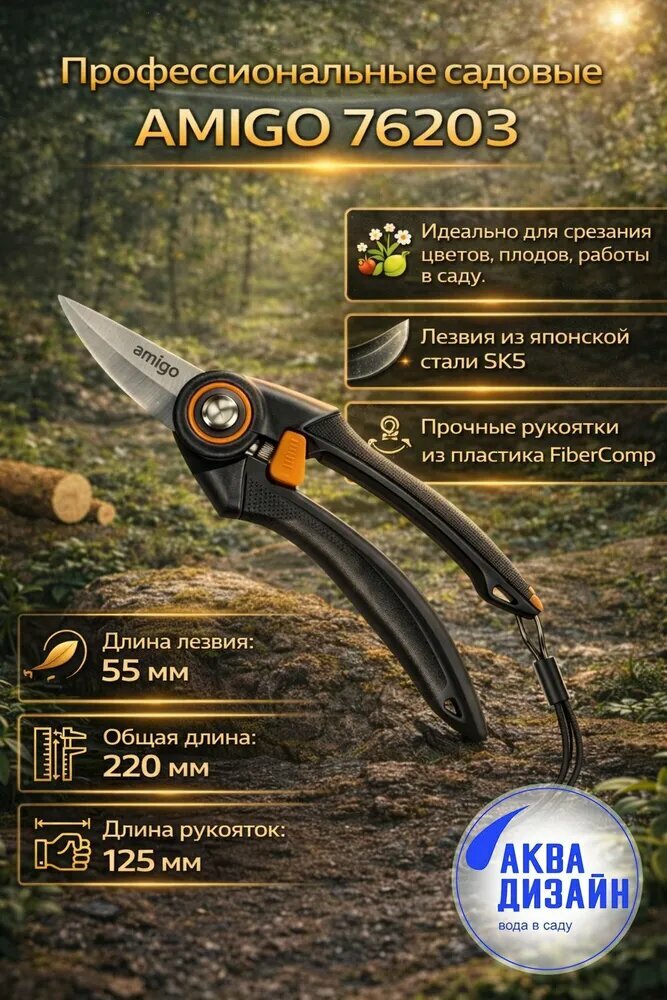 Профессиональные садовые ножницы AMIGO 76203, сталь SK5, длина лезвия 55мм, чёрные
