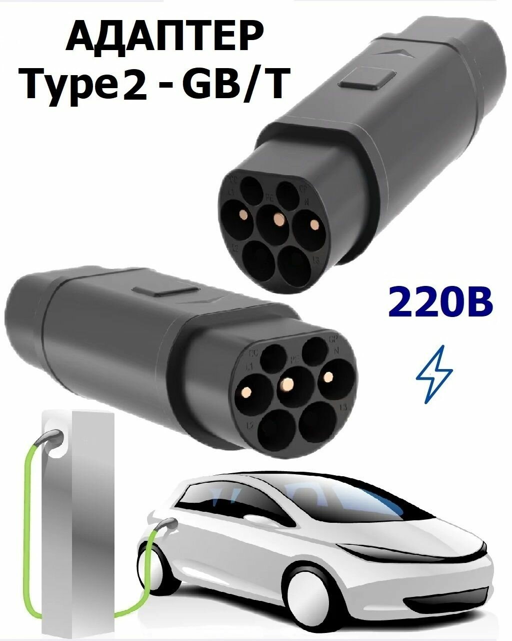 Переходник Type 2 — GBT адаптер для зарядки электромобиля 220В 16А IP44 для уличной зарядки, 3,5 кВт, термопласт