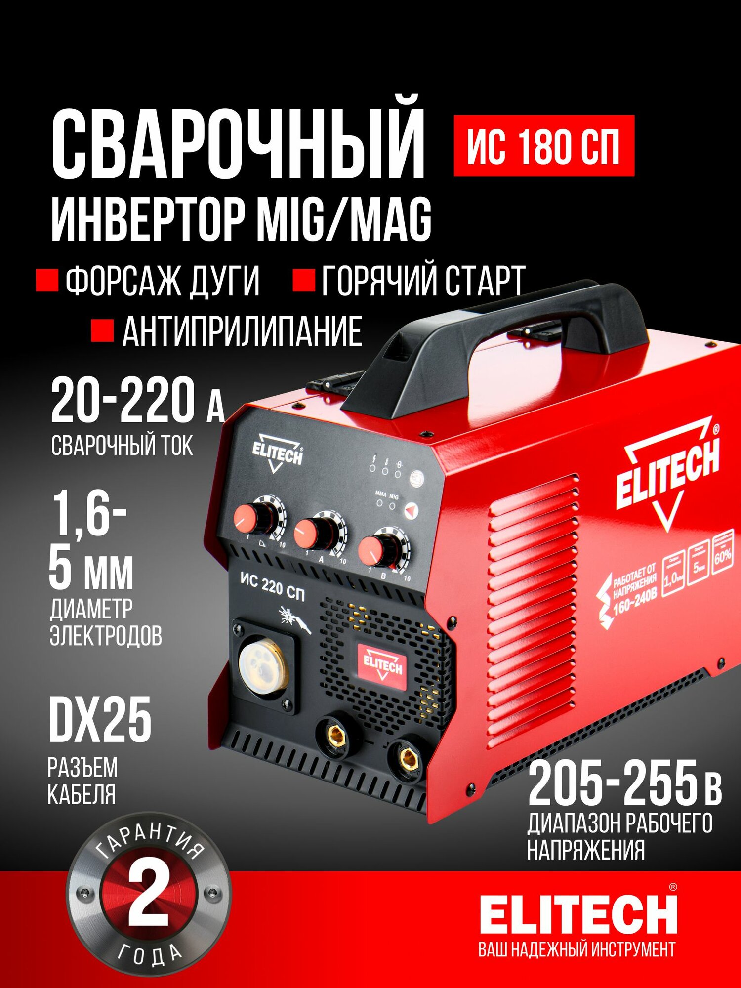 Сварочный инверторный полуавтомат ELITECH ДМ ИС 220 СП