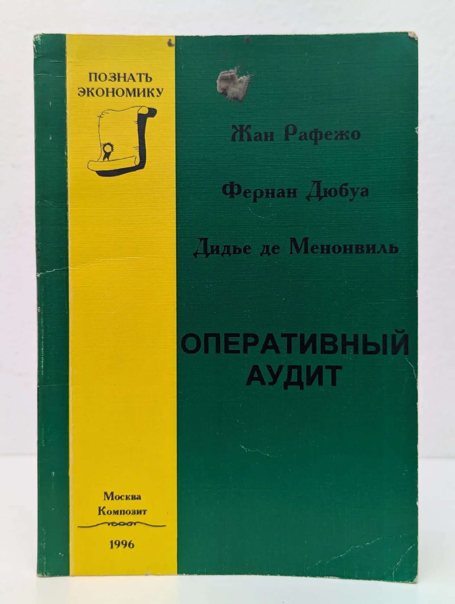 Оперативный аудит Рафежо Жан, Дюбуа Фернан, де Менонвиль Дидье 1996