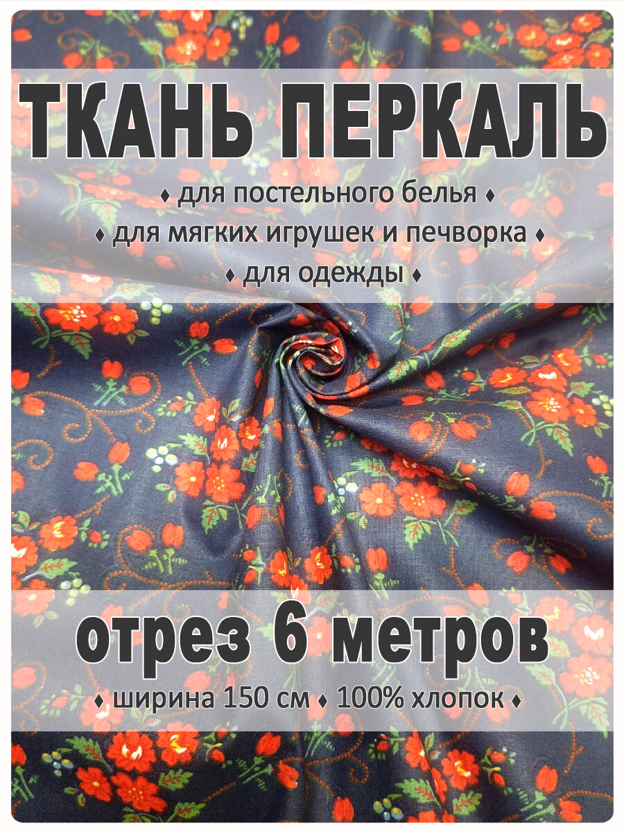 Ткань Магазин Лен "Перкаль", для шитья, хлопок 100%, ширина 150 см, длина 6 м