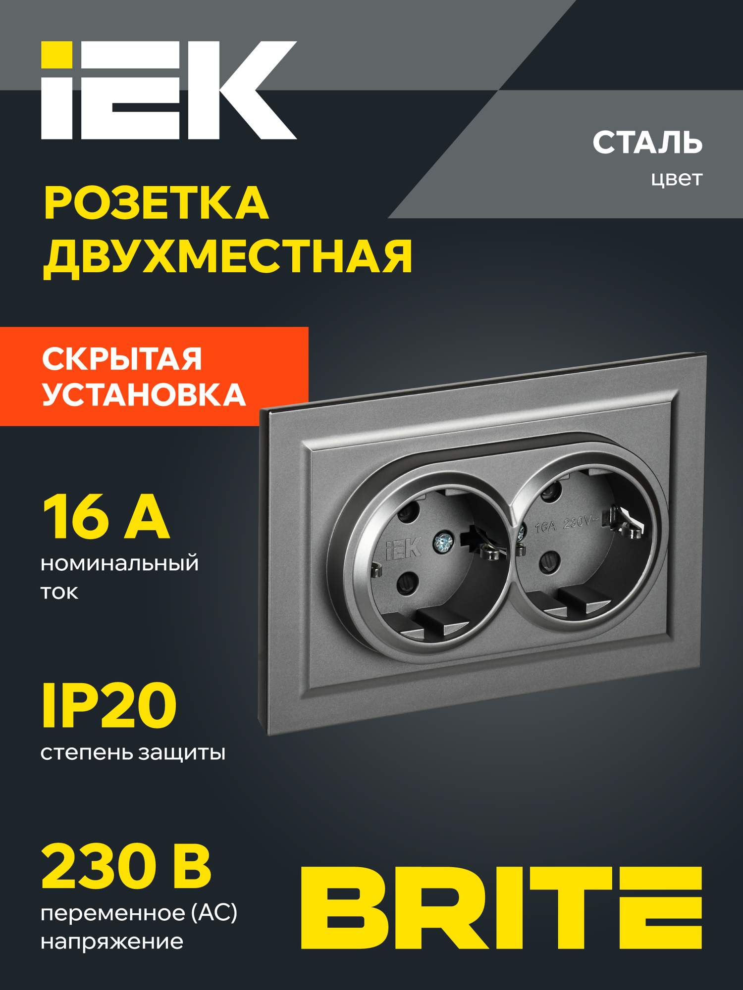 BRITE Розетка двухместная с заземлением с защитными шторками 16А в сборе РСш12-3-БрС сталь IEK