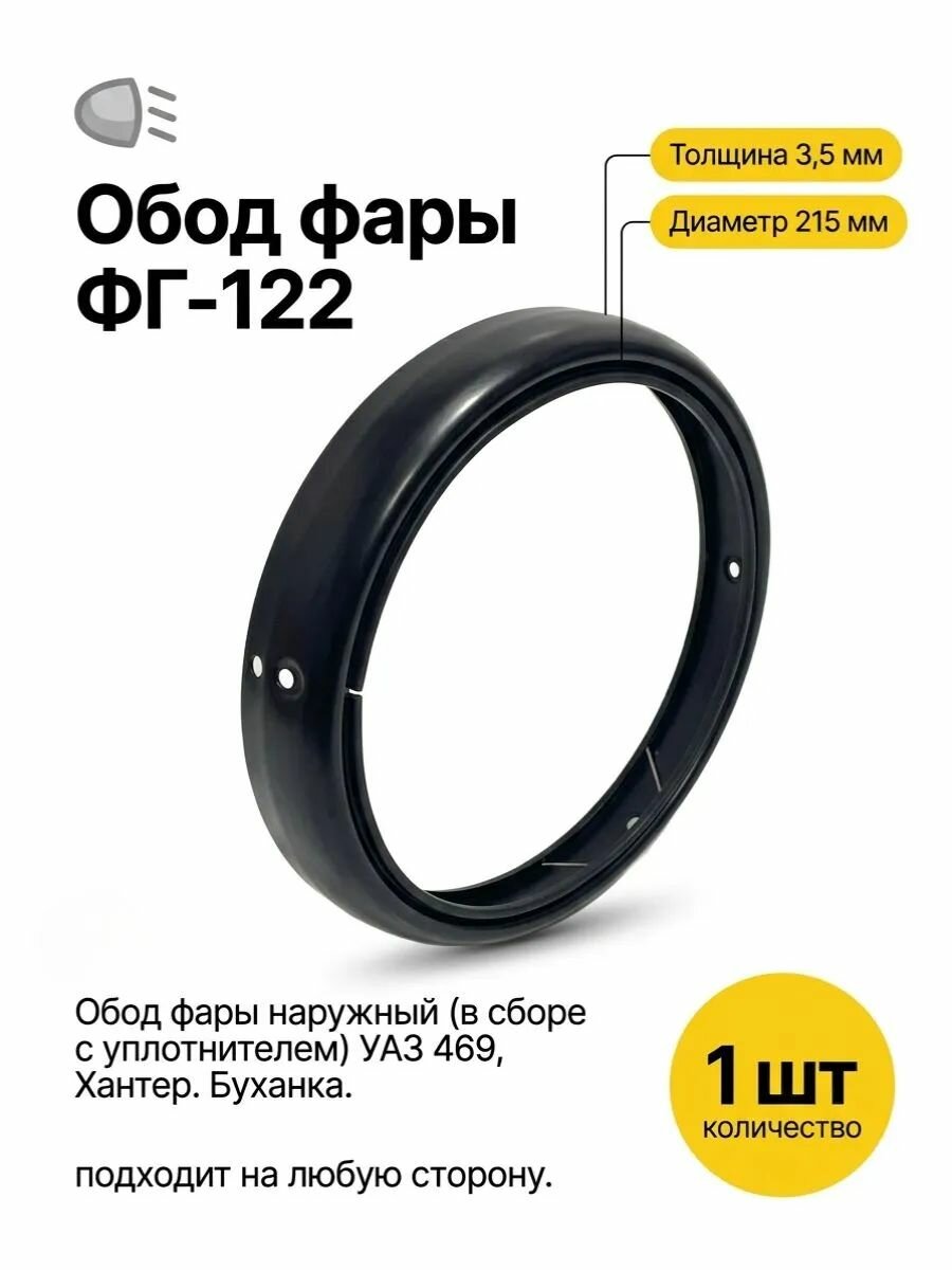 Обод фары наружный (в сборе с уплотнителем) УАЗ 469, Хантер. Буханка ФГ122-3711300-Б