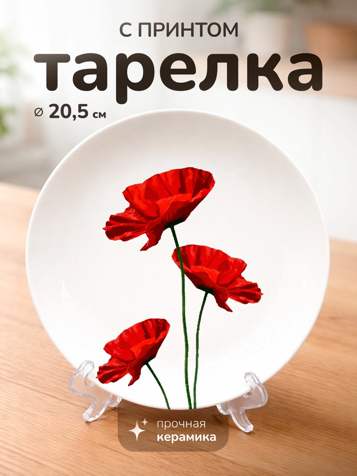 Тарелка с принтом "Пиксельные маки", керамика, 20 см, для СВЧ, с подставкой