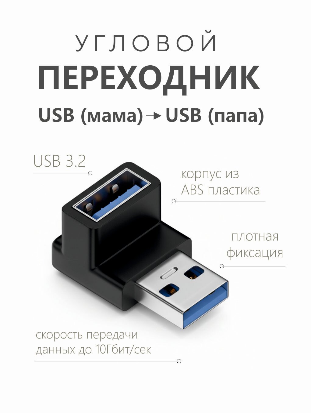 Переходник угловой USB-A папа на USB-A мама, 10Гбит/с