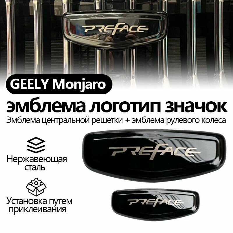 Эмблема Geely Monjaro черная на переднюю панель и на рулевое колесо, набор 2 шт, монтаж на защелки, черная отделка