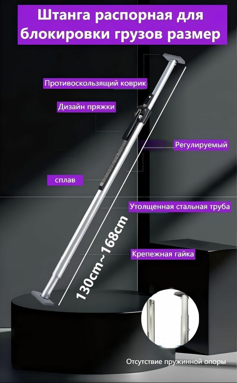 Штанга распорная для блокировки грузов 130-168 см - регулировка для грузовых отсеков, пикапов, минивэнов, прицепов
