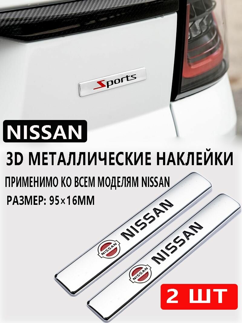 Металлическая пластина Nissan 3D логотип — декоративная автомобильная наклейка на капот и багажник, 2 шт, алюминиевый сплав
