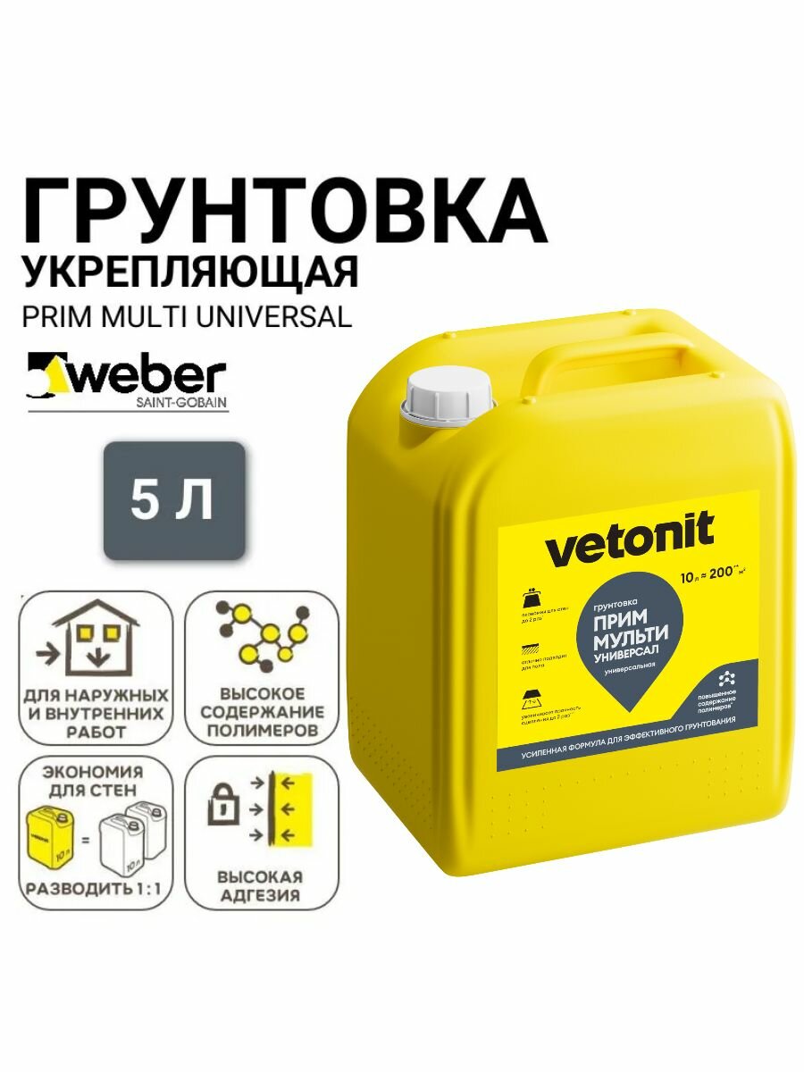 Грунтовка укрепляющая универсальная 5 л Weber.Vetonit Prim Multi Universal, прим мульти