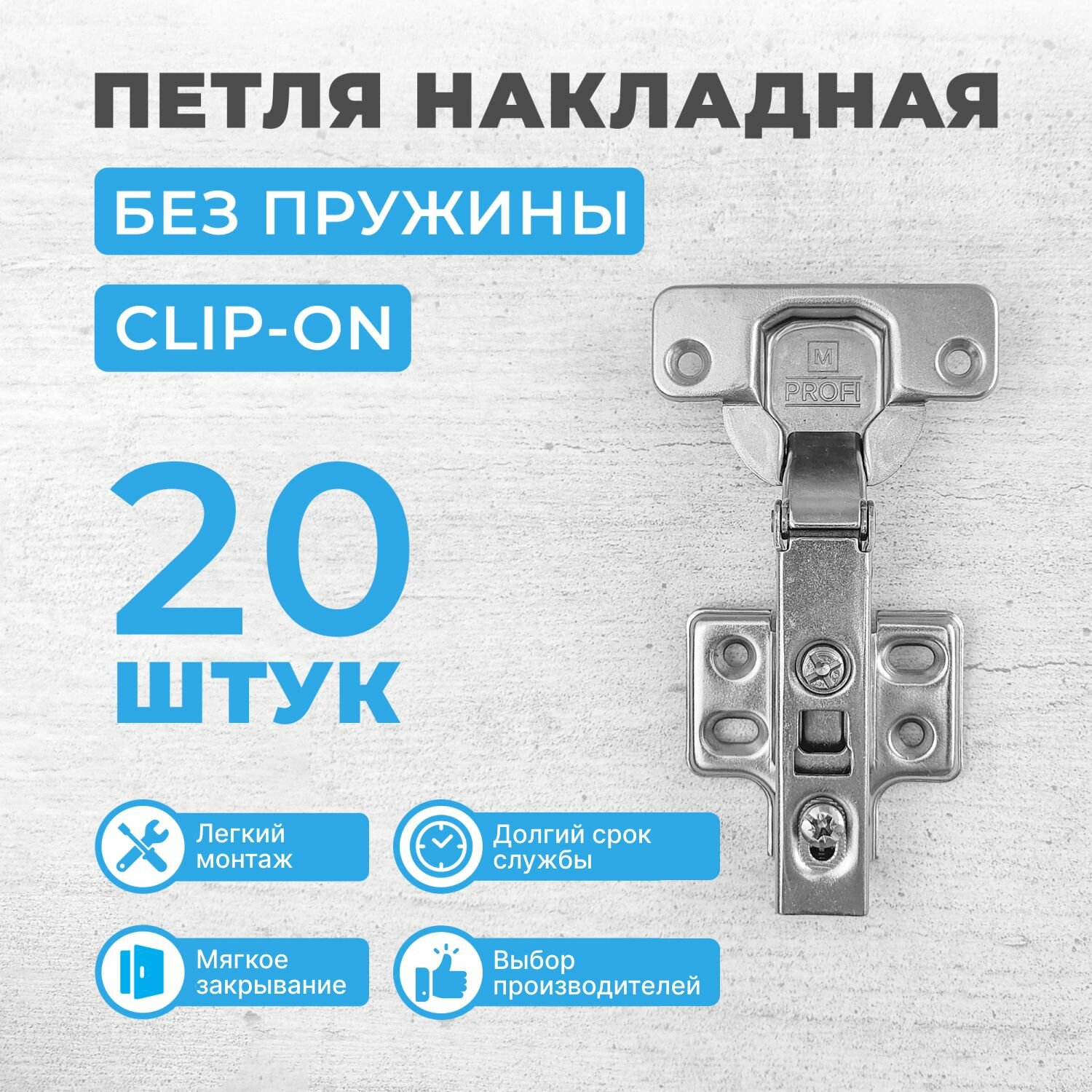 Петли мебельные накладные без пружины CLIP ON, 20 шт.