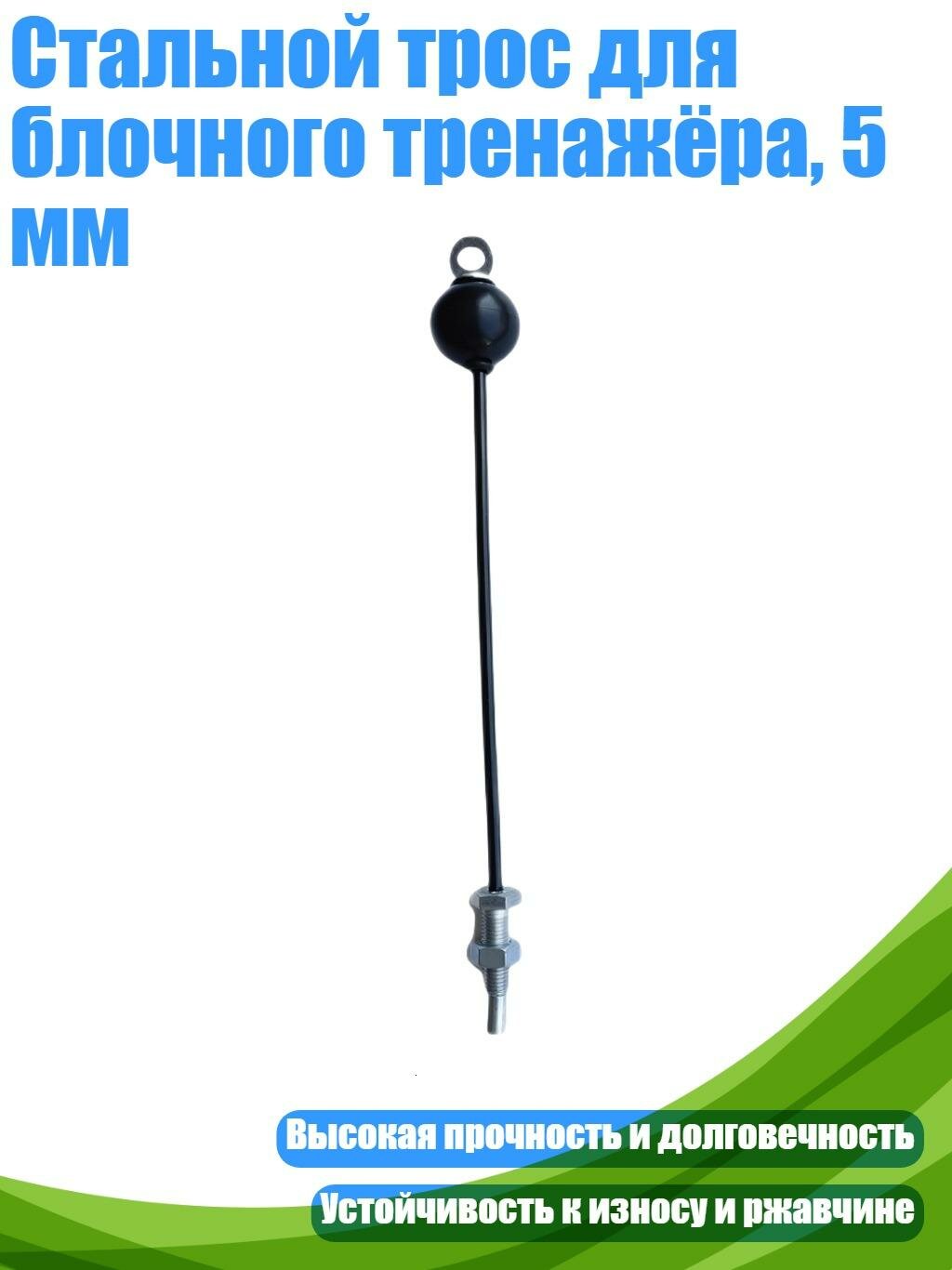Стальной трос для блочного тренажёра, 5 мм, стиль 4 м - No. 1