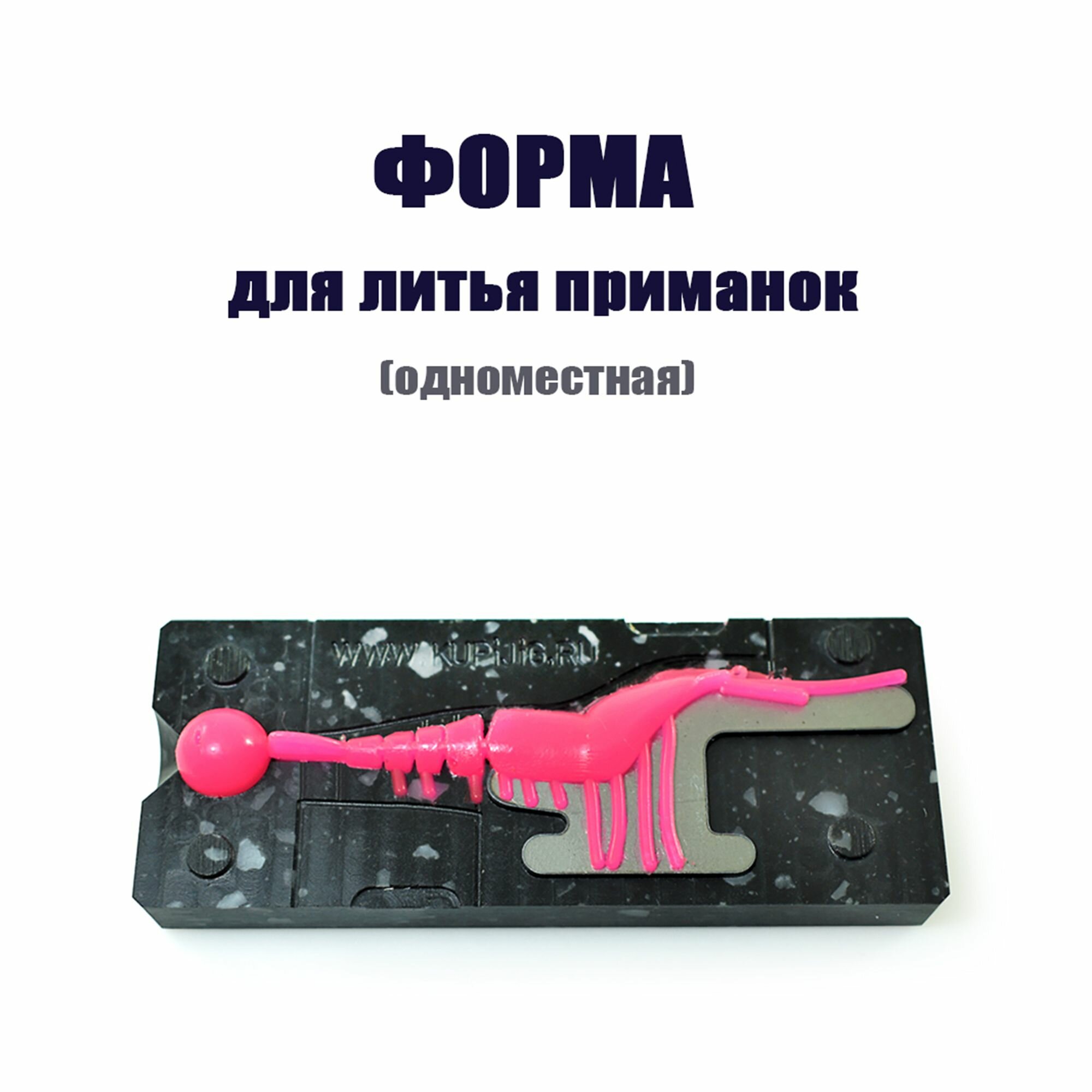 Mad Shrimp 2.8" 73 мм форма под шприц раки, нимфы, лягушки