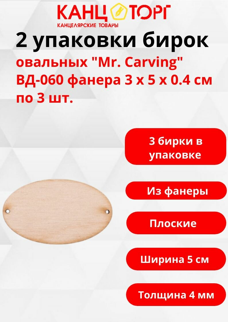 2 упаковки бирок овальных "Mr. Carving" ВД-060 фанера 3 х 5 х 0.4 см по 3 шт.