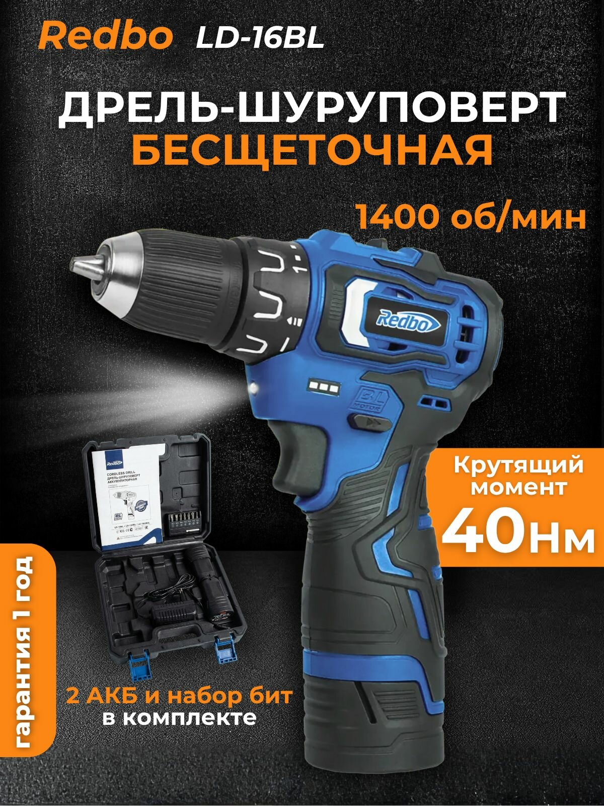 Шуруповёрт аккумуляторный бесщеточный Redbo LD-16BL, 40Нм, 2АКБ, кейс