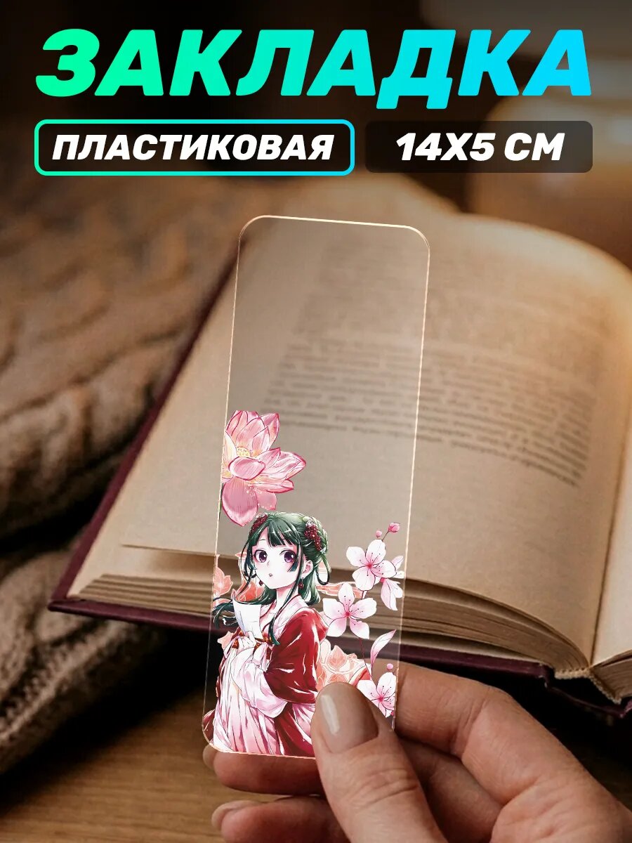 Закладка для книг аниме Монолог фармацевта