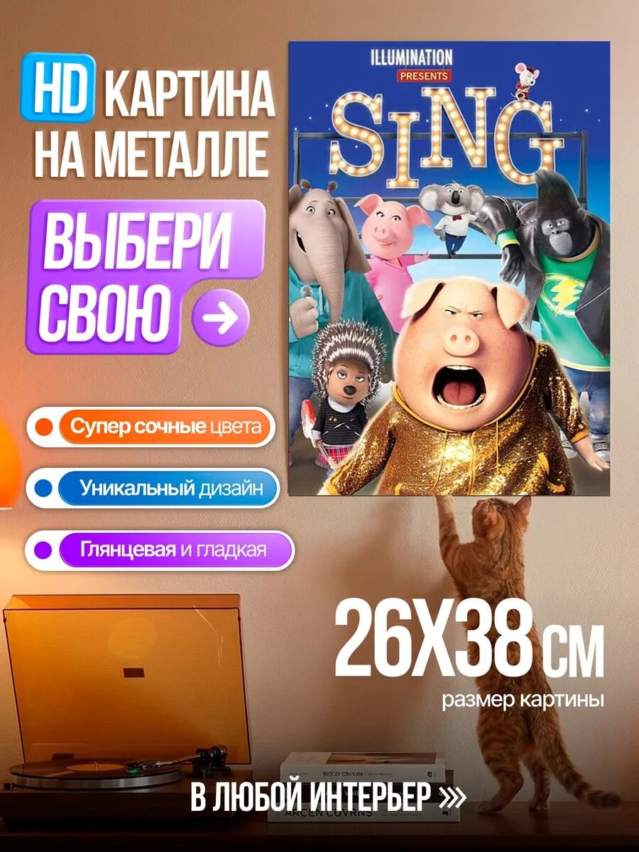 Картина на HD металле Пой Сингл