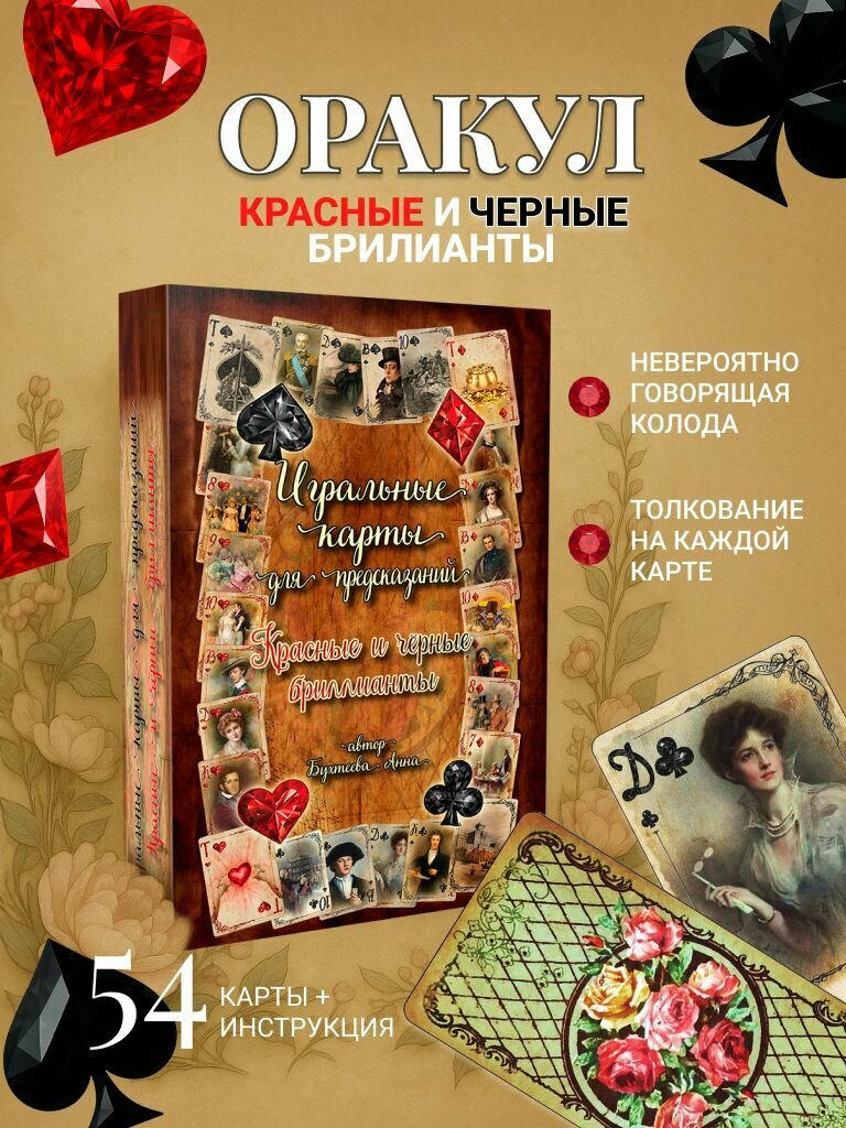 Красные и черные бриллианты Гадальные игральные карты для предсказаний с инструкцией для гадания